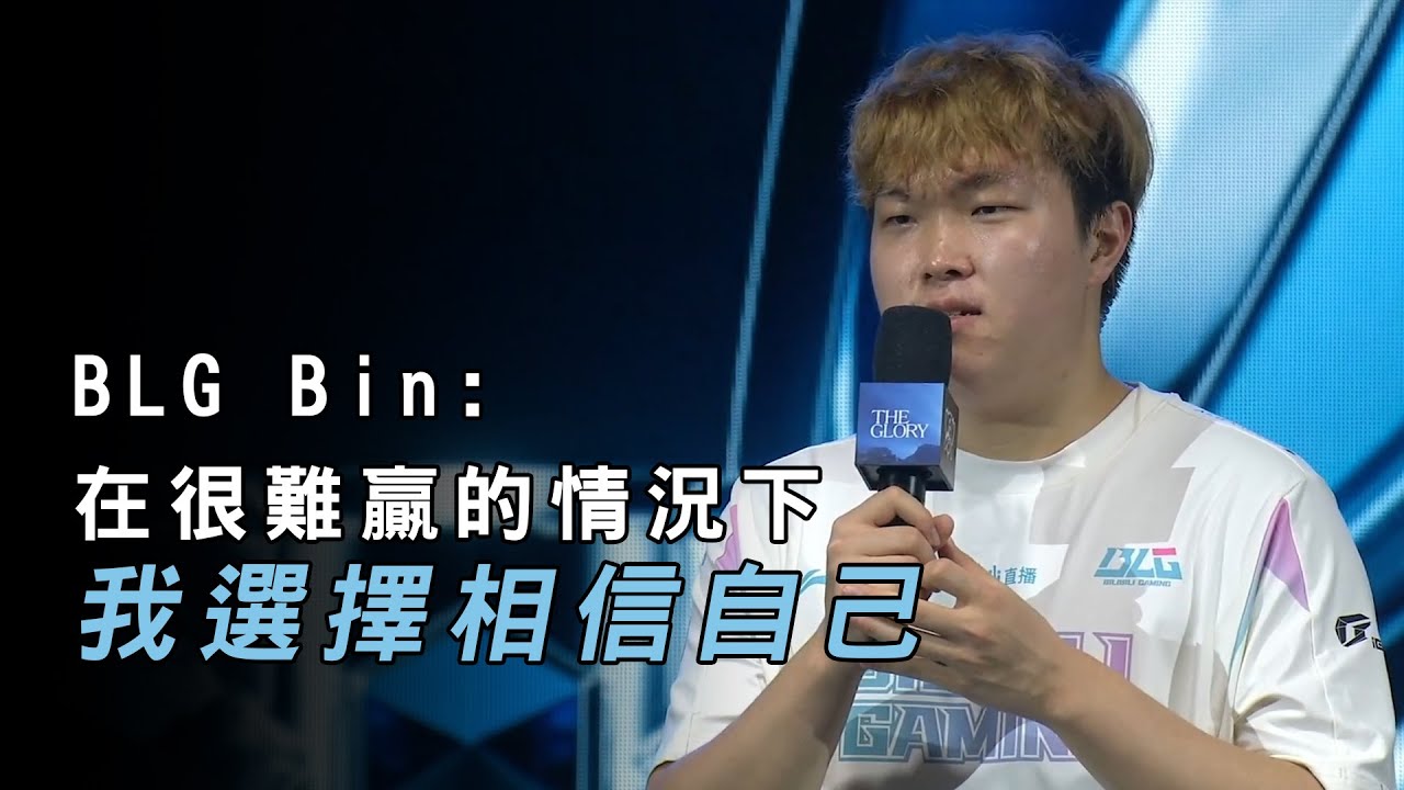 【BLG賽後採訪】Bin：在很難贏的情況下我 選擇相信自己 | feat. Bin、Elk、XUN - YouTube