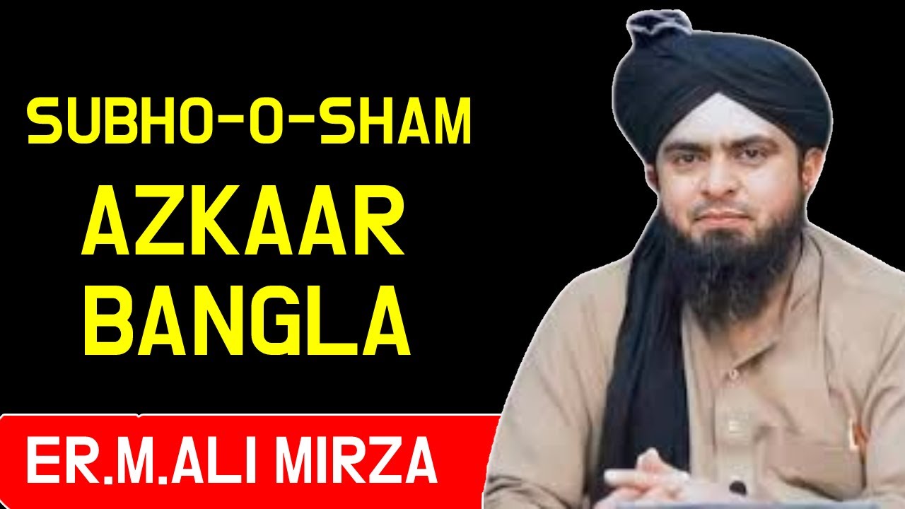 SUBOH-O-SHAM KAY SUNNAT WAZA’IF-O-AZKAR by Engineer Muhammad Ali Mirza ...