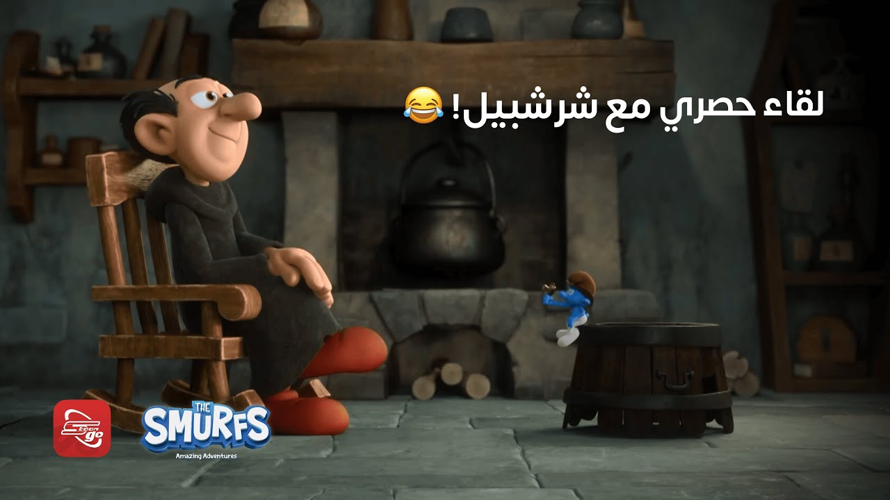 😂السنافر لقاء حصري مع شرشبيل Youtube