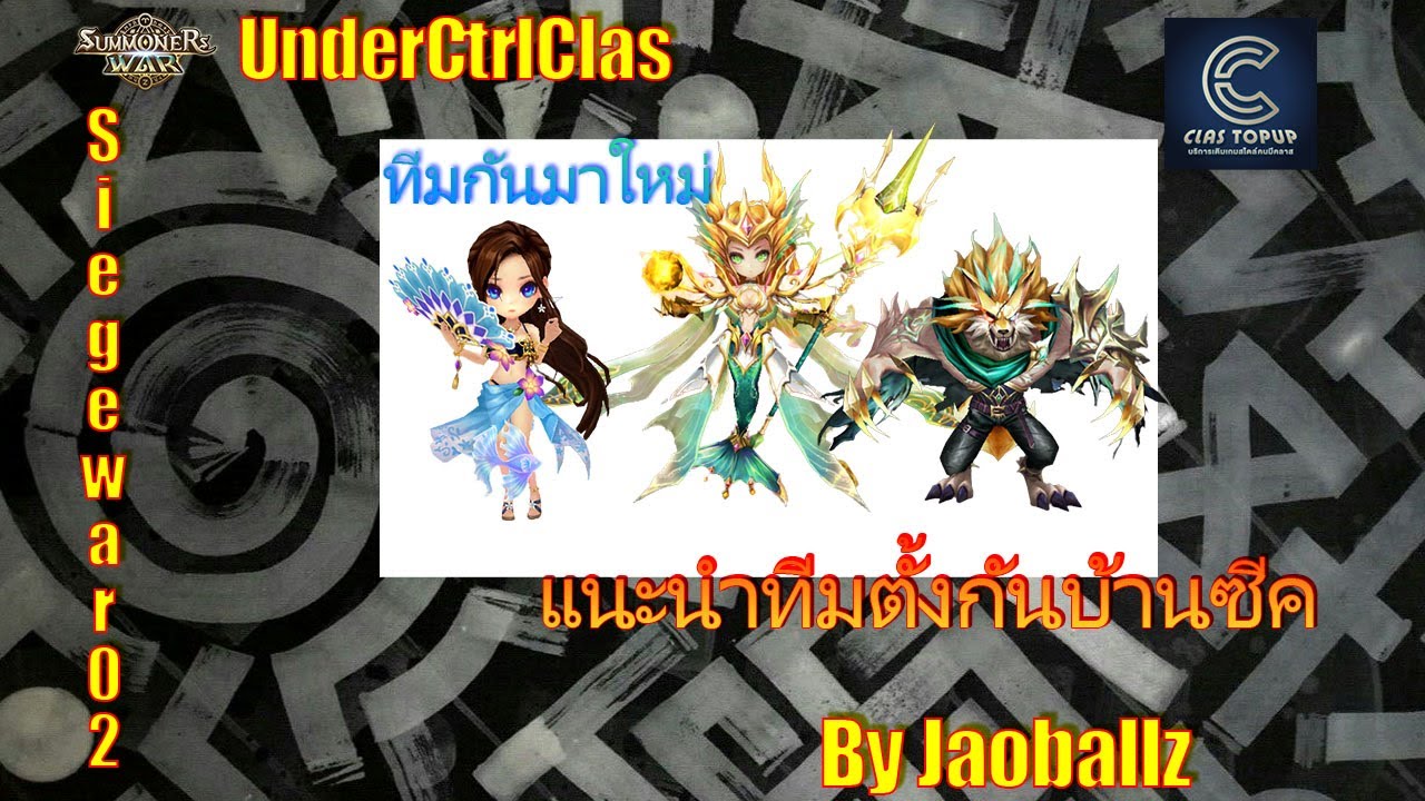 (Siege war.02) ep.03 แนะนำทีมกันบ้านซีควอร์ (ทีมมาใหม่)พัดน้ำ เงือกลม ...