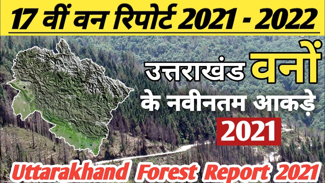 17 वीं वन रिपोर्ट 2021 - 22 | Forest Report Of India/ Uttarakhand | 17th Forest Report 2021 ...