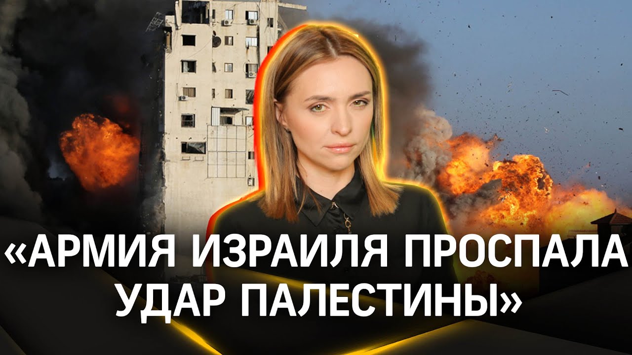 «Израильская армия проспала удар Палестины Екатерина Малашенко Youtube
