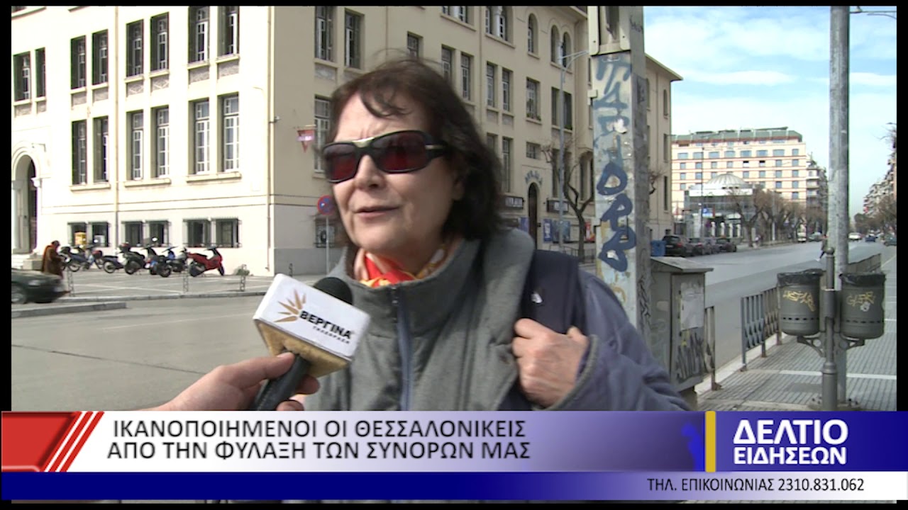 ΙΚΑΝΟΠΟΙΗΜΕΝΟΙ ΟΙ ΘΕΣΣΑΛΟΝΙΚΕΙΣ ΑΠΟ ΤΗΝ ΦΥΛΑΞΗ ΤΩΝ ΣΥΝΟΡΩΝ ΜΑΣ - YouTube