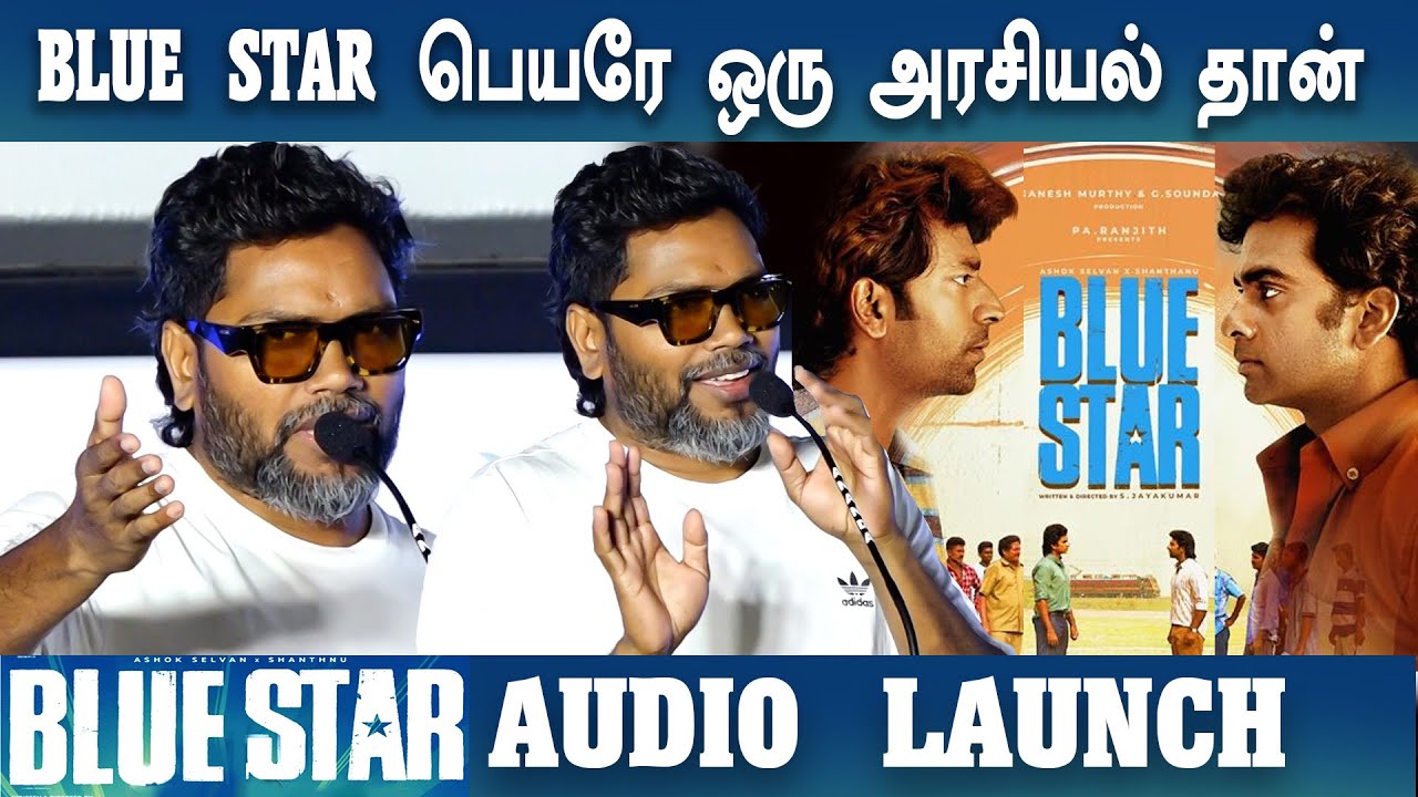 BLUE STAR பெயரே ஒரு அரசியல் தான் | Blue Star Audio Launch | PA.RANJITH ...