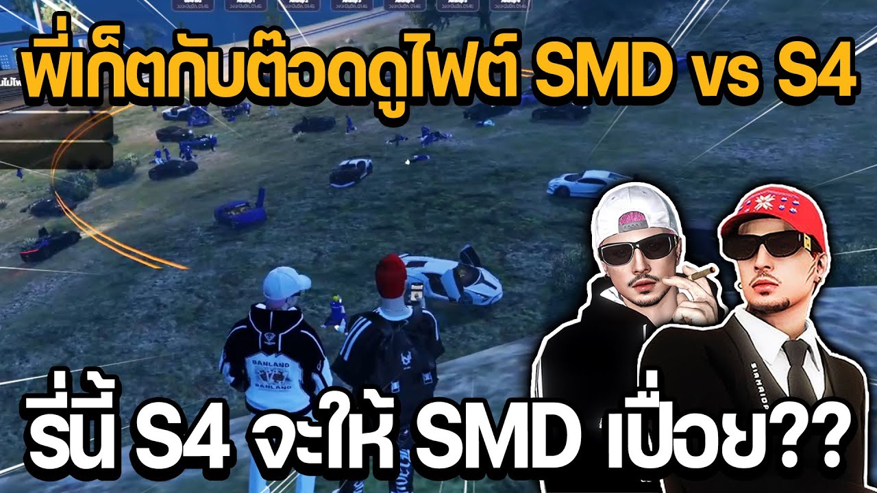 พี่เก็ตกับต๊อดดูไฟต์ SMD vs S4 น้ำเงินกลืนไวจัด!! รี่นี้ S4 จะให้ SMD ...