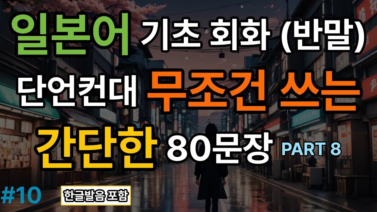 왕초보 기초일본어 10번ㅣ기초생활일본어회화ㅣ기초일본어회화ㅣ생활일본어기초ㅣ생활일본어회화 Youtube
