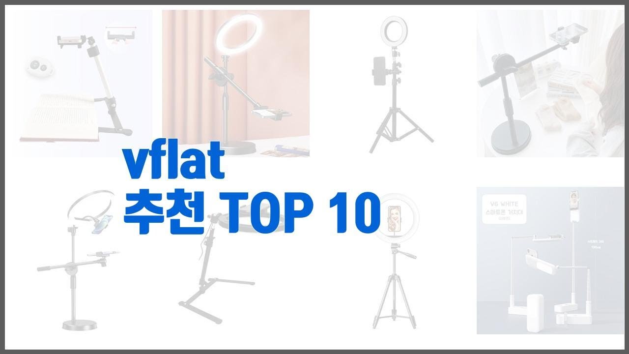 vflat 추천 당신의 지갑을 위한 최적의 선택 가격 대비 성능 최고 상품 10가지 - YouTube