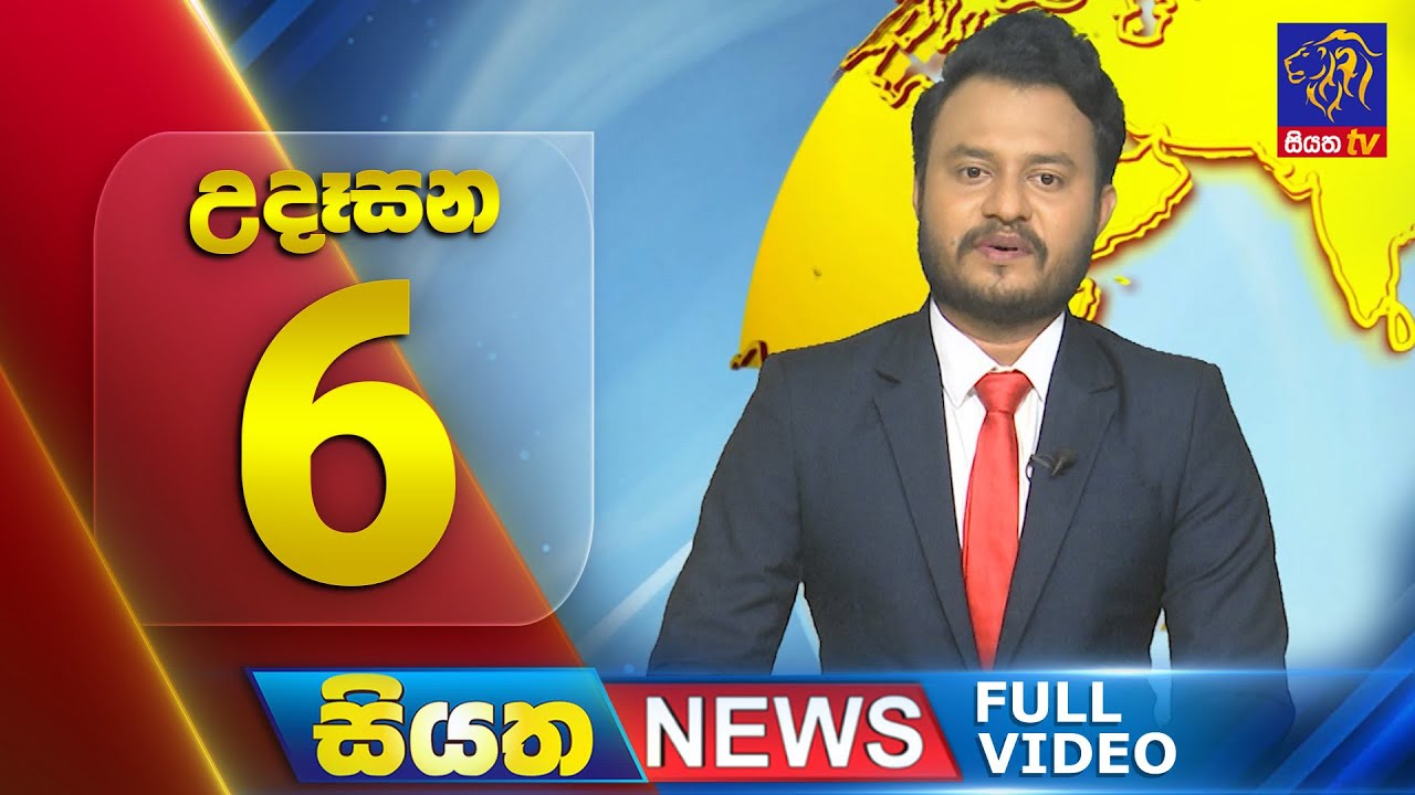 Siyatha News | 06.00 AM | 11 - 08 - 2024 - YouTube