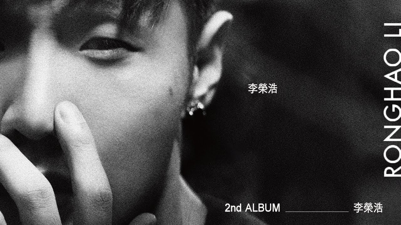 李榮浩 Ronghao Li - 同名專輯 [專輯週年影片] Ronghao Li Album Anniversary - YouTube