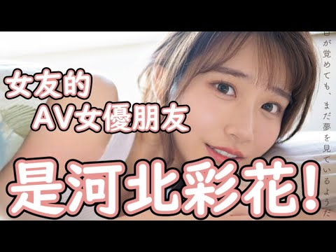 河北彩花最新片劇情翻譯 SONE-153 女友的AV女優朋友，跟‘河北彩花’做了一輩子份的sex 年底的奇蹟 彼女の親友のAV女優、‘河北彩花\\'を一生分ハメ尽くした年末の奇跡 - YouTube