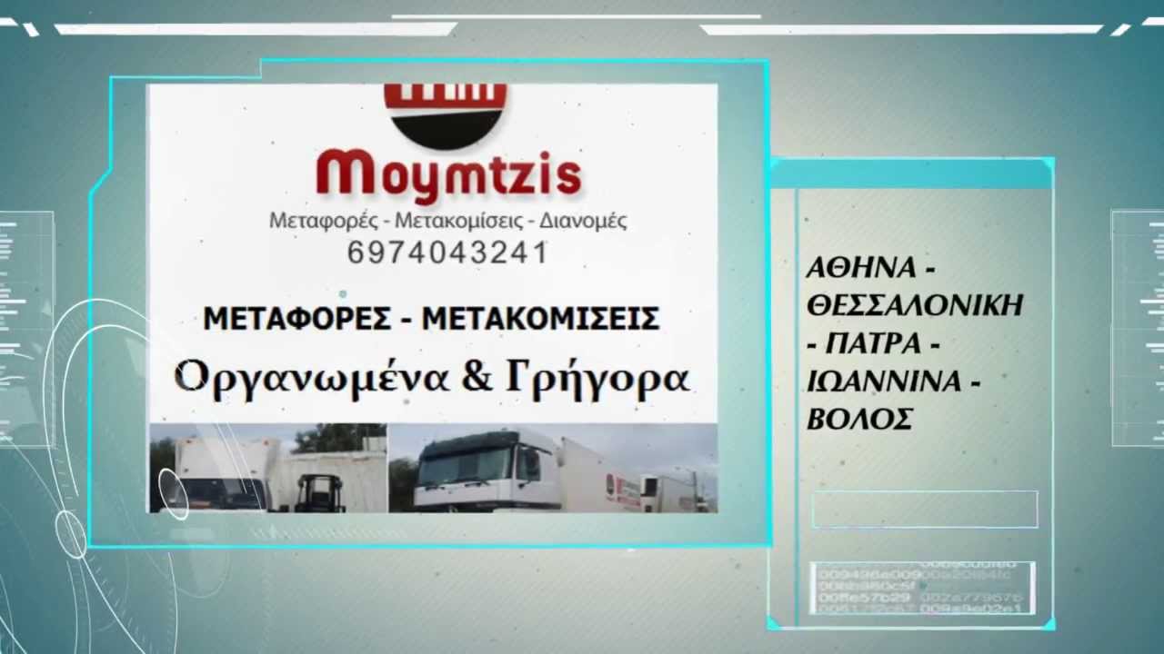 Μεταφορες Αθήνα Θεσσαλονίκη - Θεσσαλονίκη Αθήνα - ΜΟΥΜΤΖΗΣ - YouTube