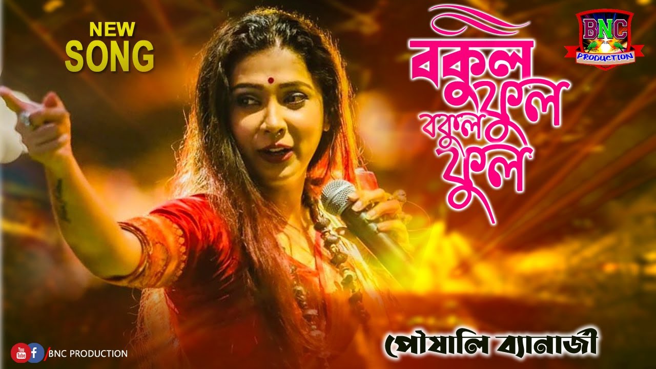 Baul Gaan | Bokul Ful Bokul Ful | বকুল ফুল বকুল ফুল | Bangla Folk Gaan | Pousali Banerjee | BNC ...