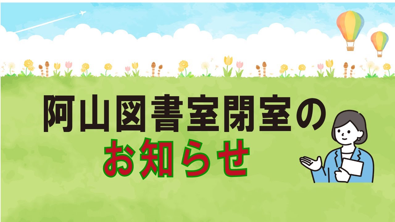 おしらせ「阿山図書室閉室のお知らせ」2024年3月18日~3月24日 Youtube