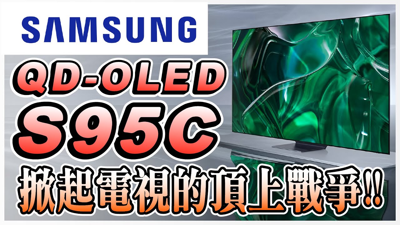 麥士音響｜ Samsung S95C 旗艦級 QD-OLED 4K 電視開箱😃～ 🔥掀起高階電視的價格戰🔥 全台首創『五年全機保固』😱 打造 ...