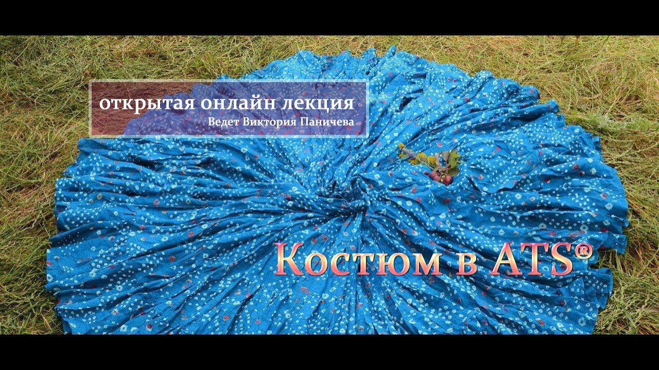 Костюм в ATS. Полная версия. - YouTube