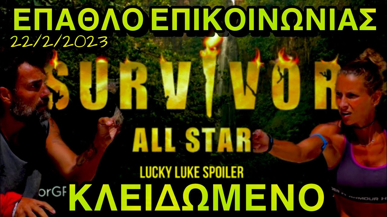 SURVIVOR SPOILER 22/2/2023: ΑΥΤΟΙ ΚΕΡΔΙΖΟΥΝ ΤΗΝ ΕΠΙΚΟΙΝΩΝΙΑ - ΟΡΙΣΤΙΚΟ ...