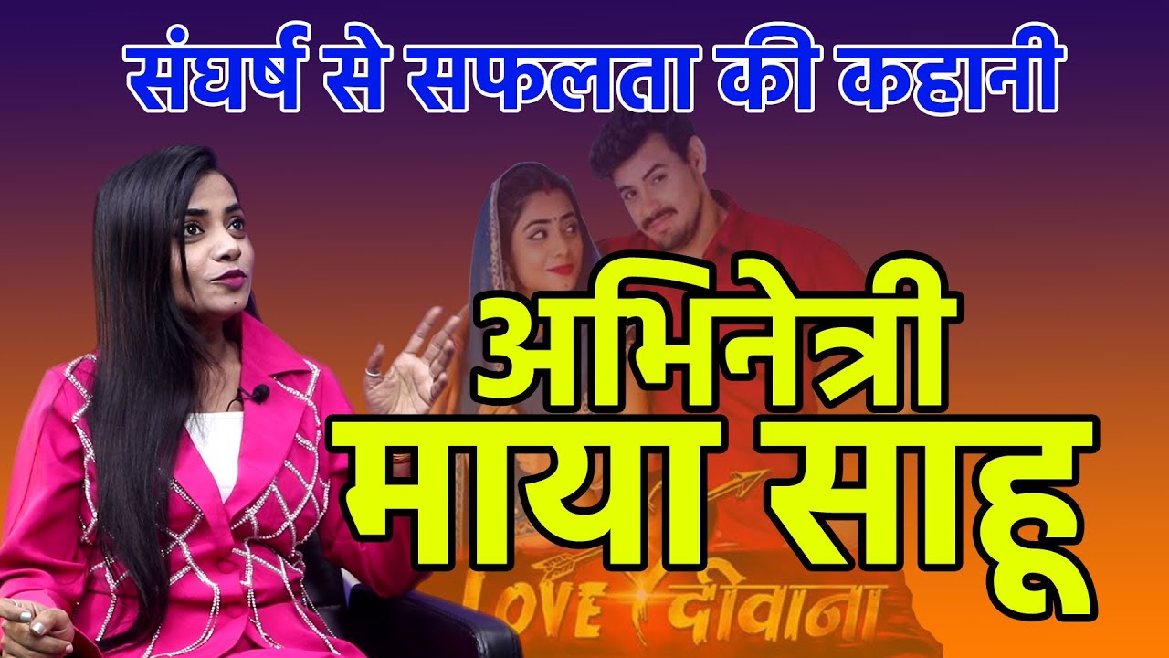 संघर्ष से सफलता की कहानी अभिनेत्री माया साहू | Success Story Of Actress ...