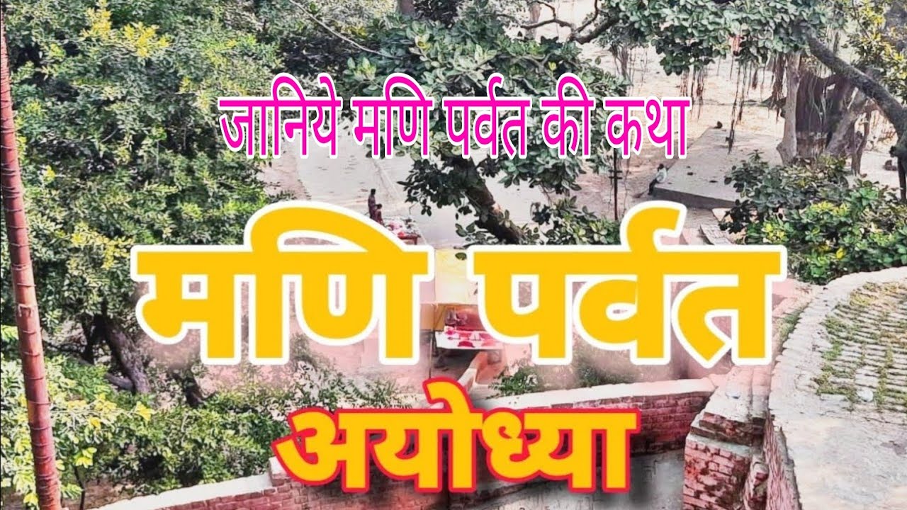 Mani Parvat Ayodhya | Mani Parvat Mandir | मणि पर्वत - YouTube