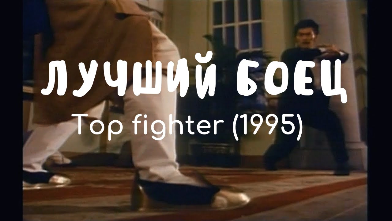 Лучший боец (Top fighter (1995)) - YouTube
