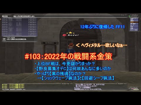 【FF11】2022年の戦闘系金策【復帰勢＃ 103】 - YouTube