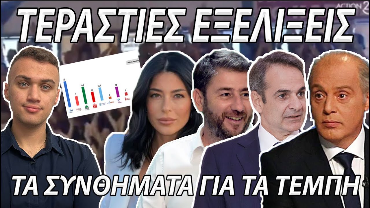 Στο 12,5% Η Ελληνική Λύση ! Μάχη 2ης Θέσης ! Τα Συνθήματα Για Τα Τέμπη ...