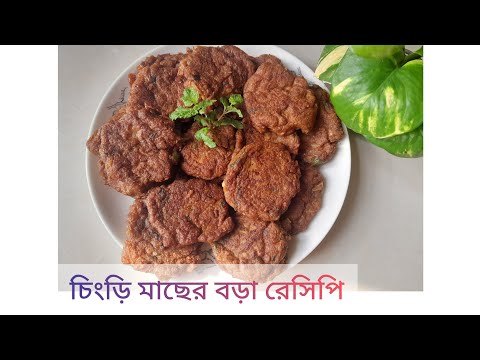 চিংড়ি মাছের বড়া রেসিপি|easy recipe |sheuly's kitchen
