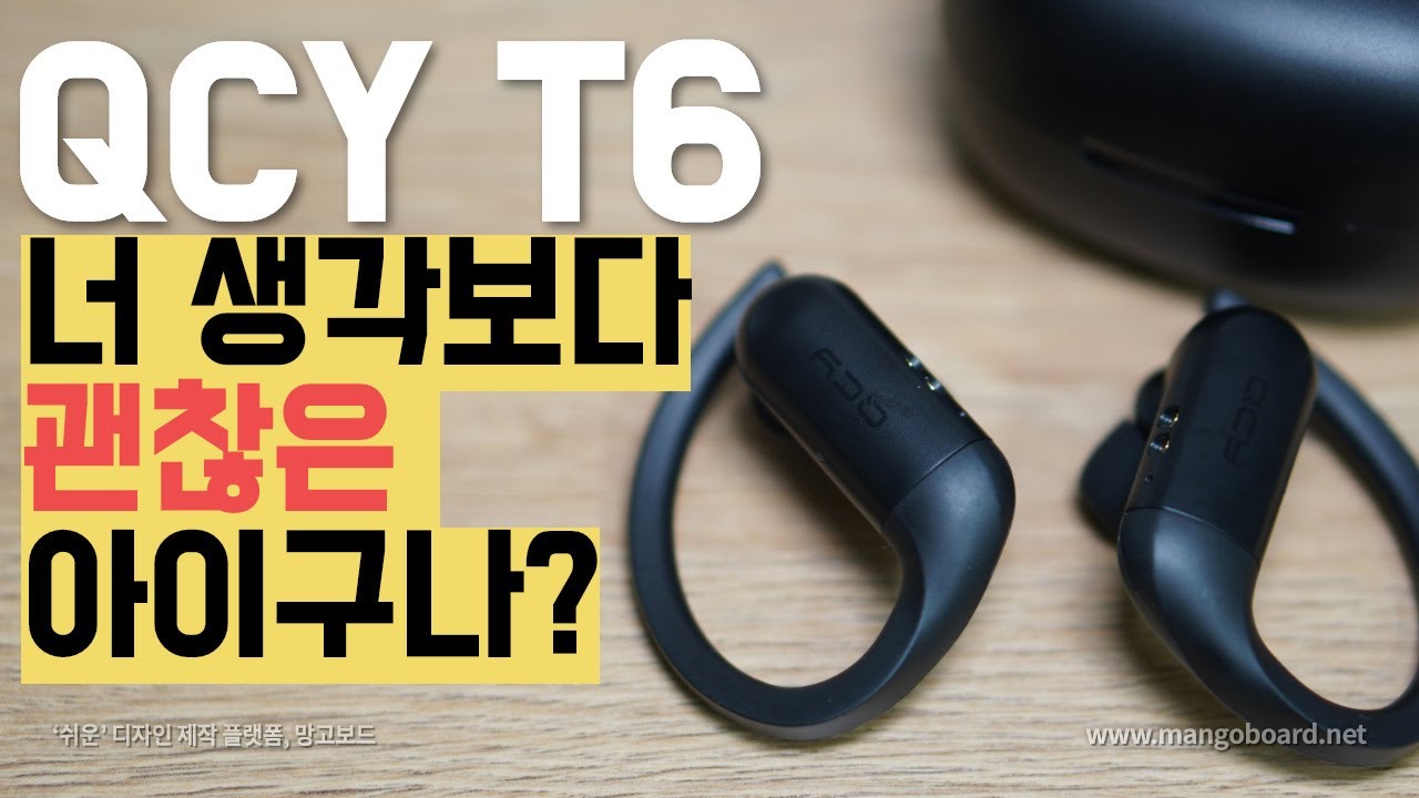 Qcy t6 드디어 출시!! 장.단점에 대해 보시고 구매하세요 ! - YouTube
