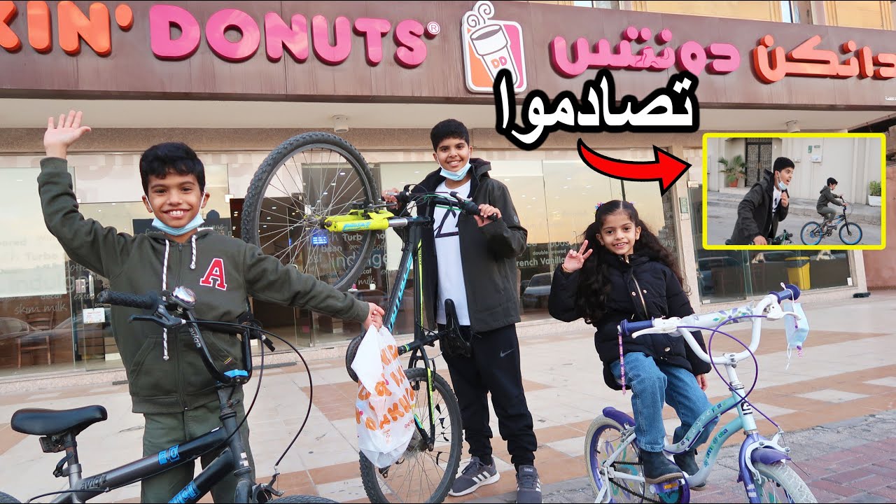 طلعنا بالسياكل الى دانكن دونات دحوم صدم نواف وتولين 😱🤣 Youtube