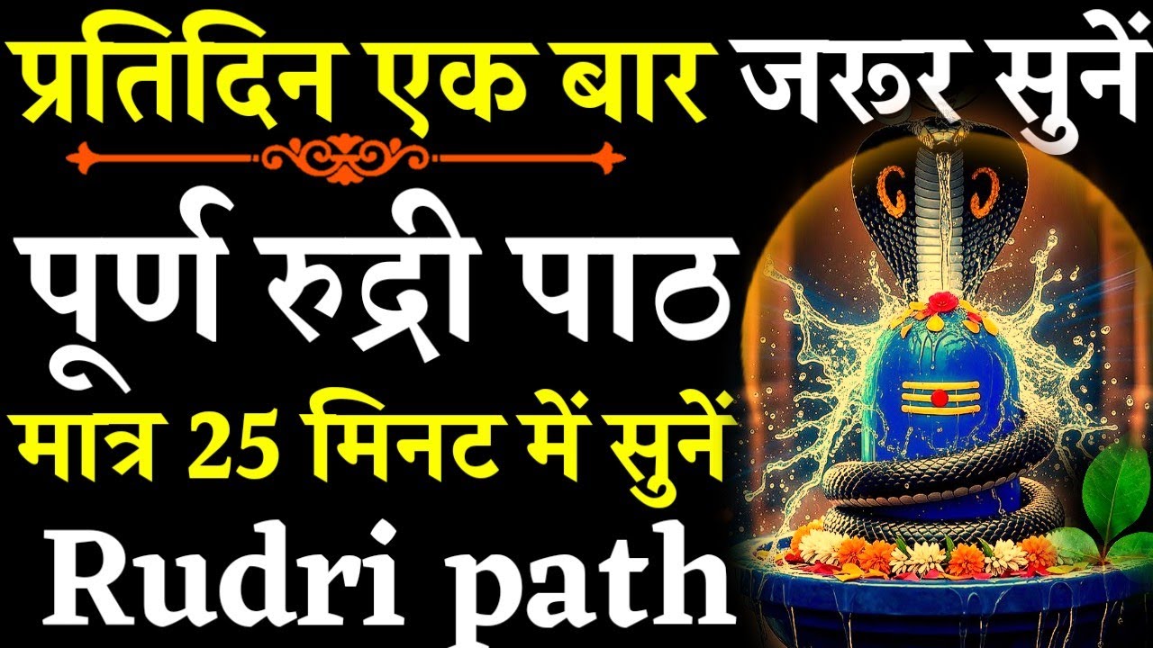 Rudri path || रुद्री पाठ|सुख शांति हेतु प्रतिदिन जरूर सुनें|#rudripath ...