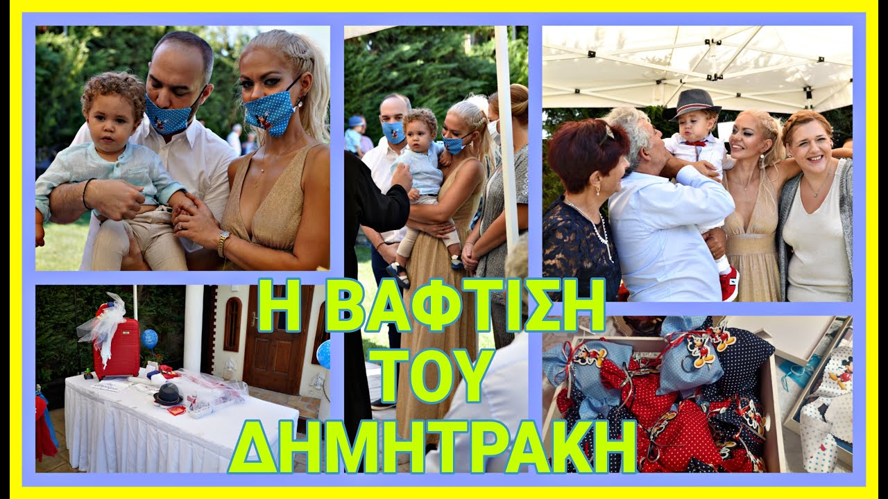 Η ΒΑΦΤΙΣΗ ΤΟΥ ΔΗΜΉΤΡΑΚΗ|ΧΡΟΝΙΑ ΠΟΛΛΑ ΚΑΙ ΚΑΛΑ ΧΡΙΣΤΟΎΓΕΝΝΑ 🌲 ️🎀🦋 - YouTube