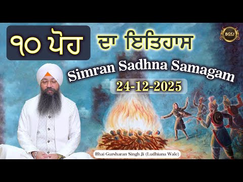 LIVE Simran Sadhna Samagam  (24/12/25) | Bhai Gursharan Singh Ji (Ludhiana Wale) | Kirtan