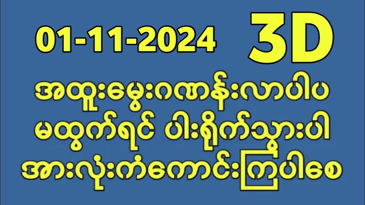 တိုက်ရိုက်ရလဒ် ယနေ့ တိုက်ရိုက်ထုတ်လွှင့်မှုအချိန်ထွက်ဂဏန် 3d 01 11 2024 Youtube