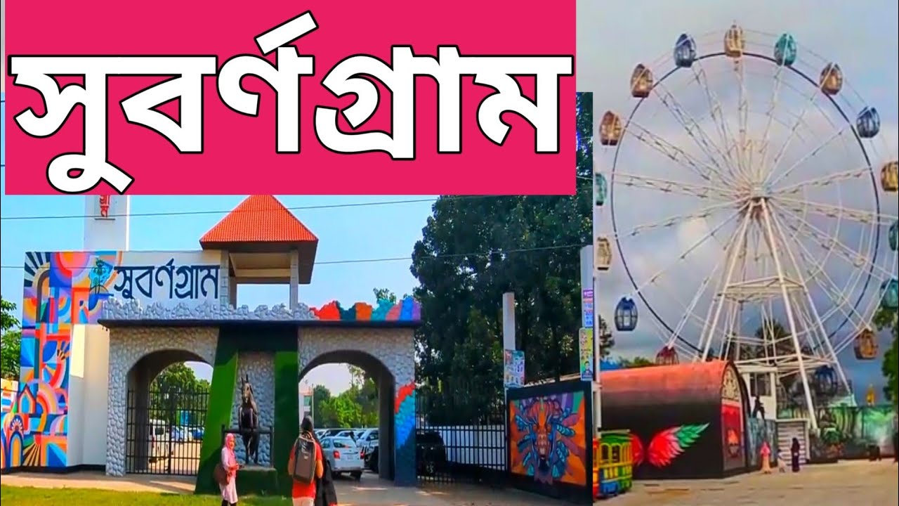 সুবর্ণগ্রাম resort and park, subornogram resort and park.subornogram ...