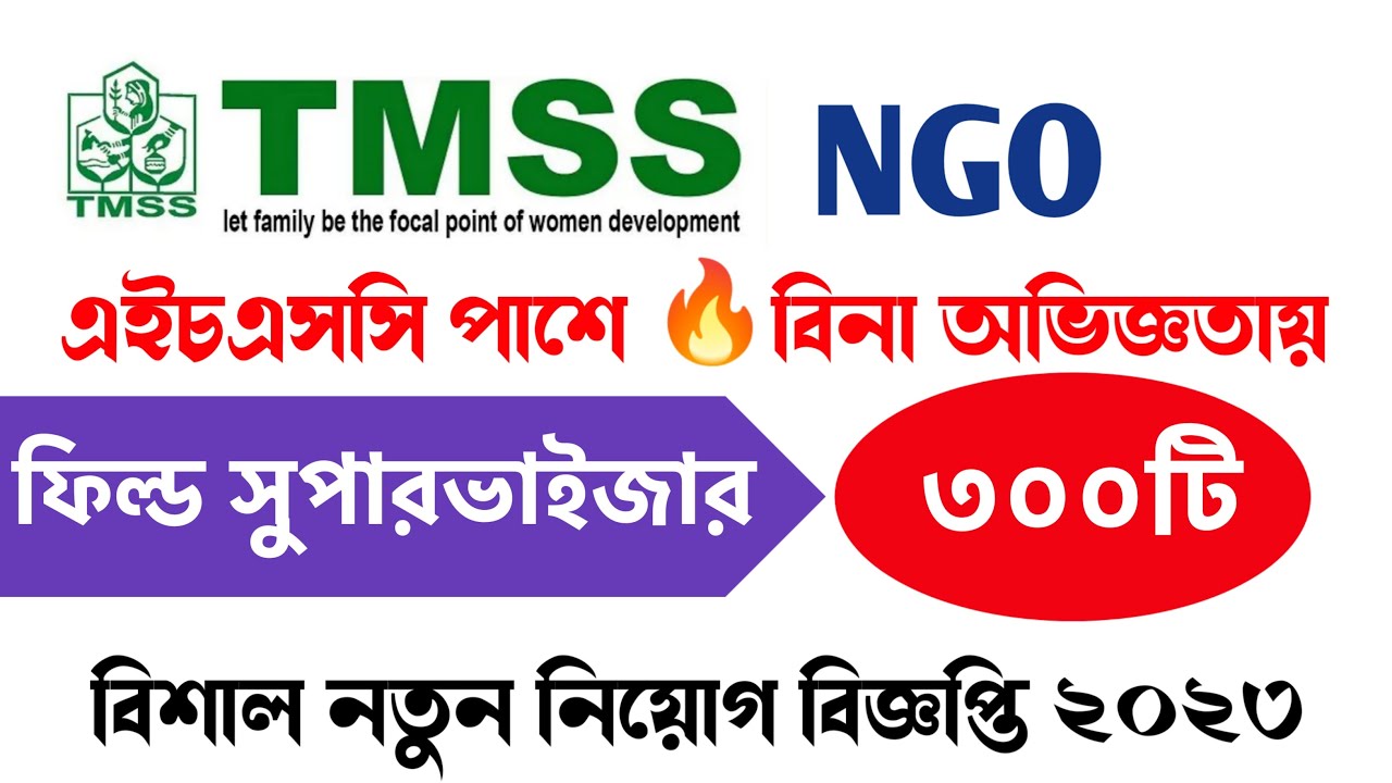 ৩০০ পদে HSC পাশে🔥TMSS Ngo Job Circular 2023। টিএমএসএস এনজিও নিয়োগ ...