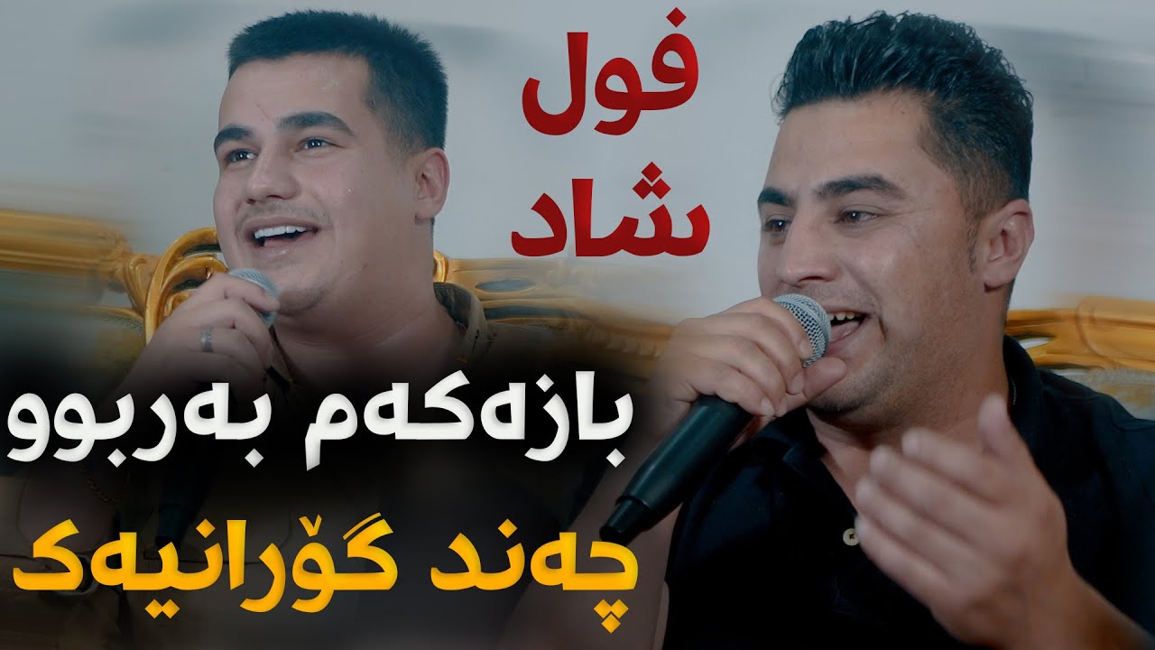 Peshraw Hawrami W Mirshad Are (Bazakam Barbw - Shad) Danishtni Yadgar ...