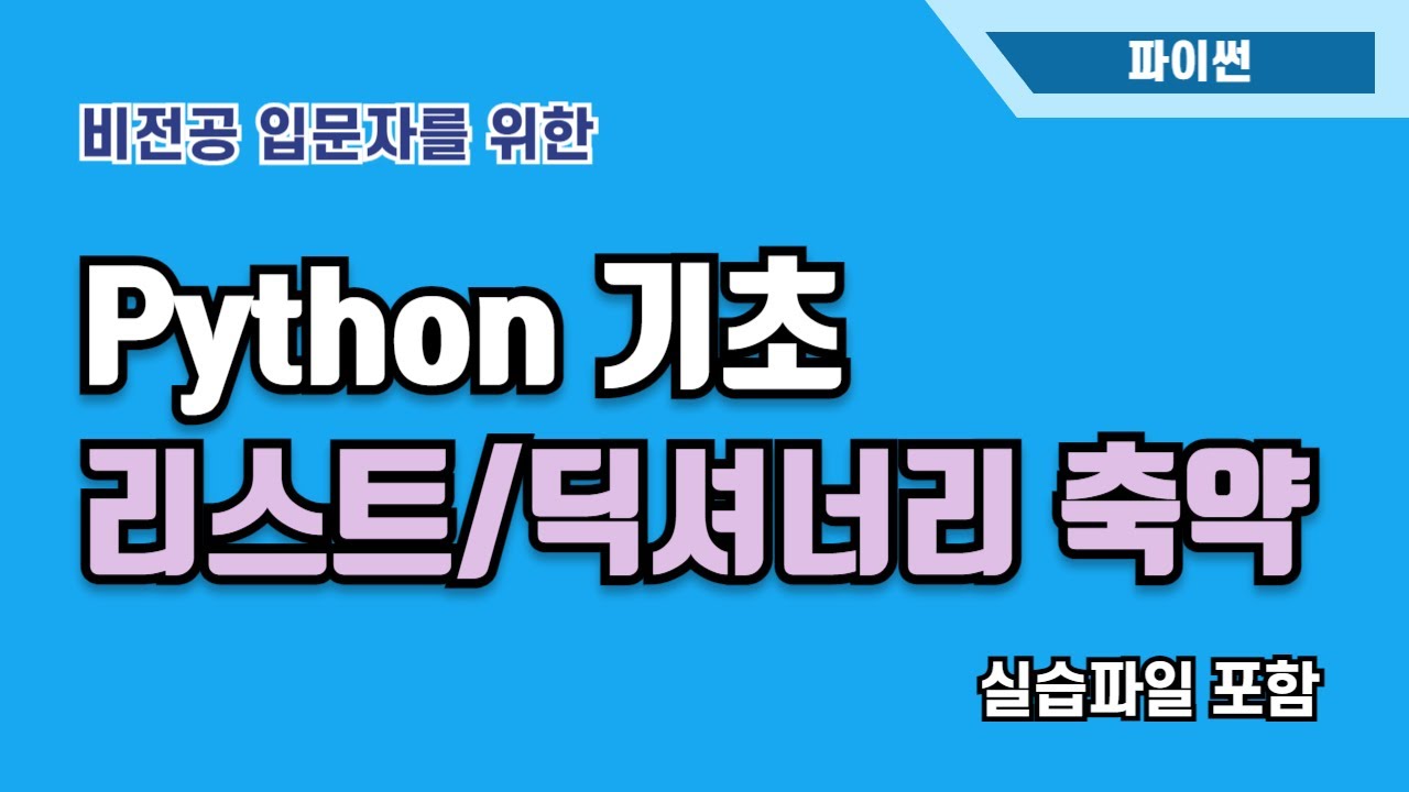 입문자를 위한 파이썬 기초 리스트 딕셔너리 축약 Comprehension Jupyter Lab Python Youtube