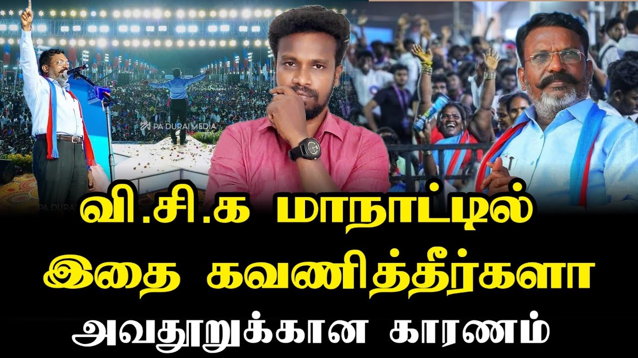 விசிக மாநாட்டில் அம்பலப்பட்ட Intellectual கைப்பாவைகள் | Thirumavalavan ...