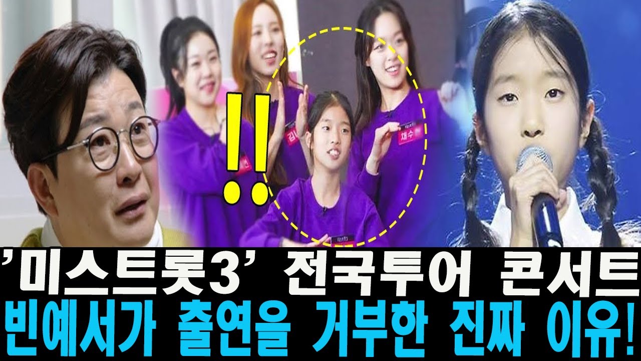 미스트롯3 전국투어 콘서트 빈예서가 출연을 거부한 진짜 이유 Mc 김성주 빈예서와 톱7의 격차가 너무 크다 실시간 경쟁