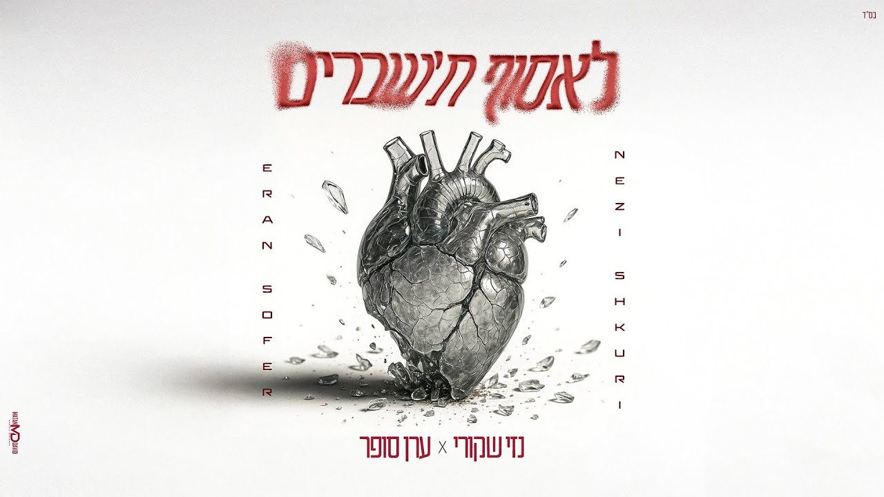 נזי שקורי & ערן סופר - לאסוף ת'שברים | NEZI SHKURI & EREN SOFER - Lasof ...