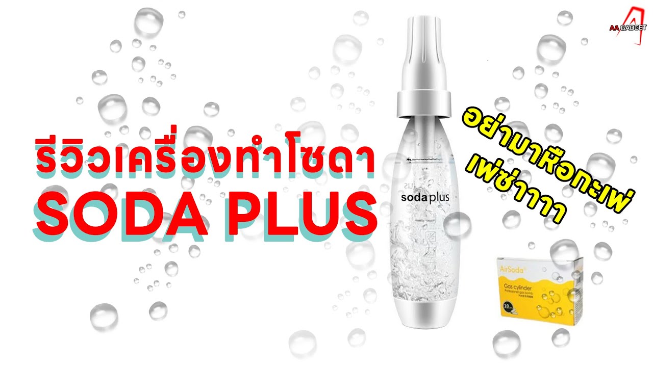 รีวิวเครื่องทำน้ำโซดา ราคาหลักร้อย SODA PLUS || AAgadget - YouTube