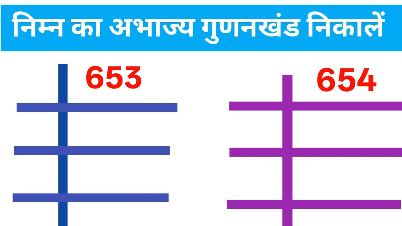 653 का अभाज्य गुणनखण्ड क्या होगा ll prime factors of 653 - prime ...