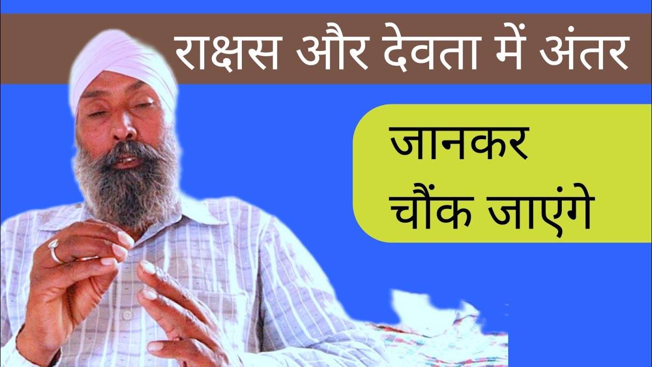 राक्षस और देवता में अंतर | RAKSHAS & DEVTA | Sach ki tah | @sachkitah ...