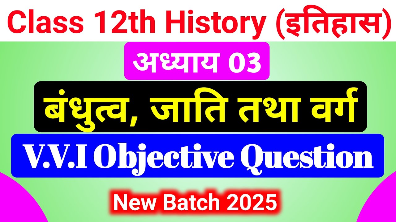 Class 12th History Chapter 3 Objective Question || बंधुत्व, जाति और ...