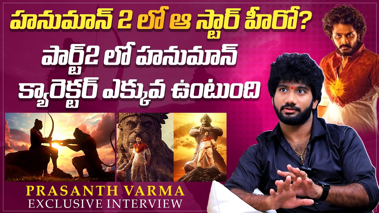 హనుమాన్ 2 లో ఆ స్టార్ హీరో? | Exclusive Interview With Director ...