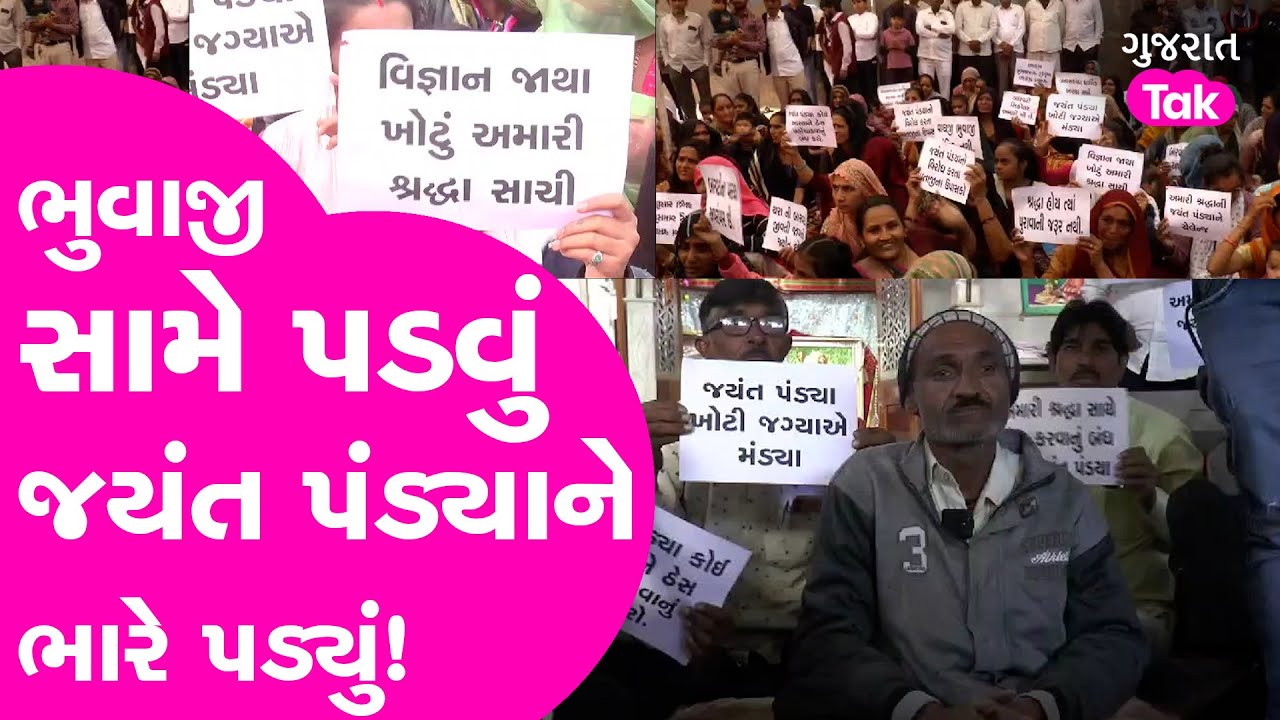 Banaskantha માં Jayant Pandya ને ભુવાજી સામે પડવું ભારે પડ્યું!સમર્થકોએ ...