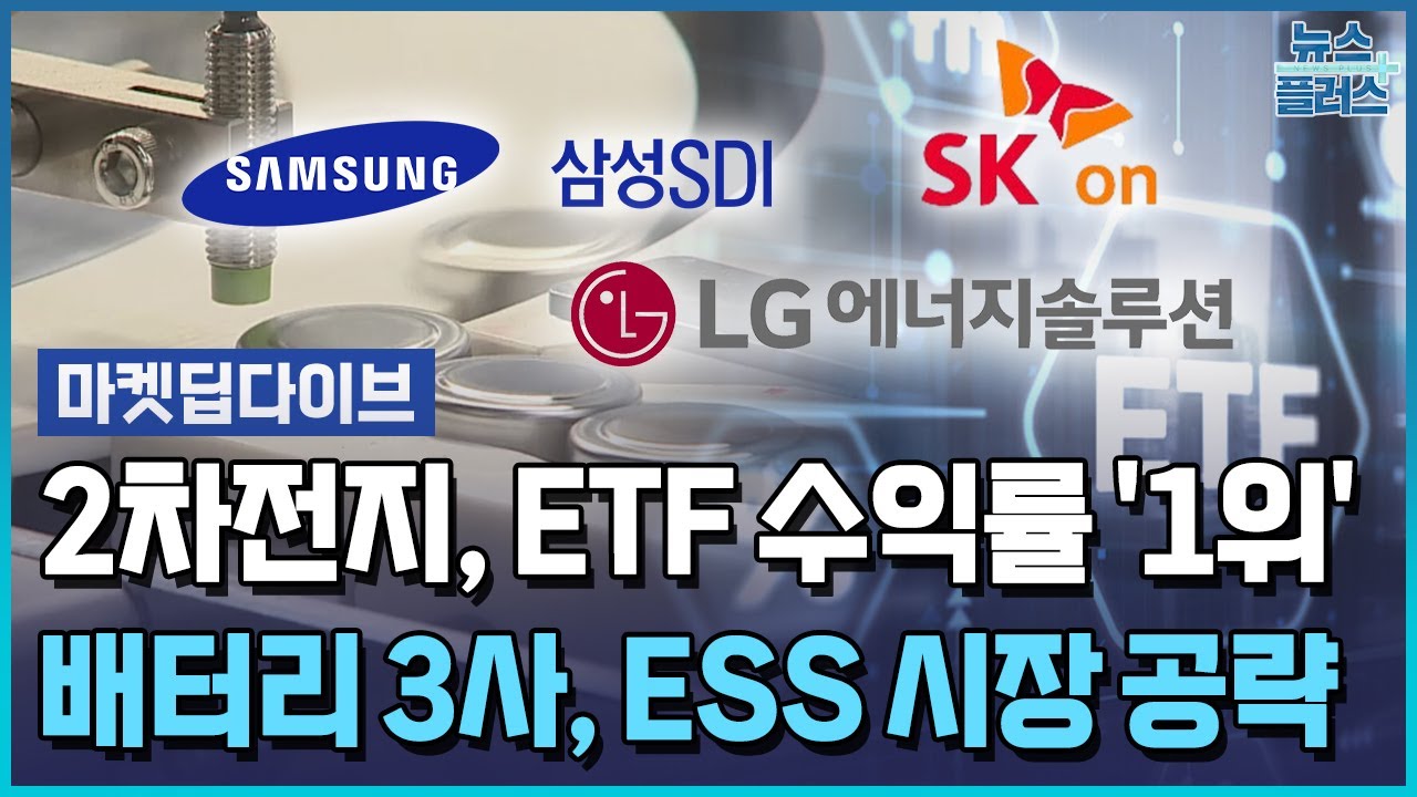 2차전지, ETF 1위…전기차 수요 둔화 'ESS'로 채운다 [마켓딥다이브] / 한국경제TV뉴스 - YouTube