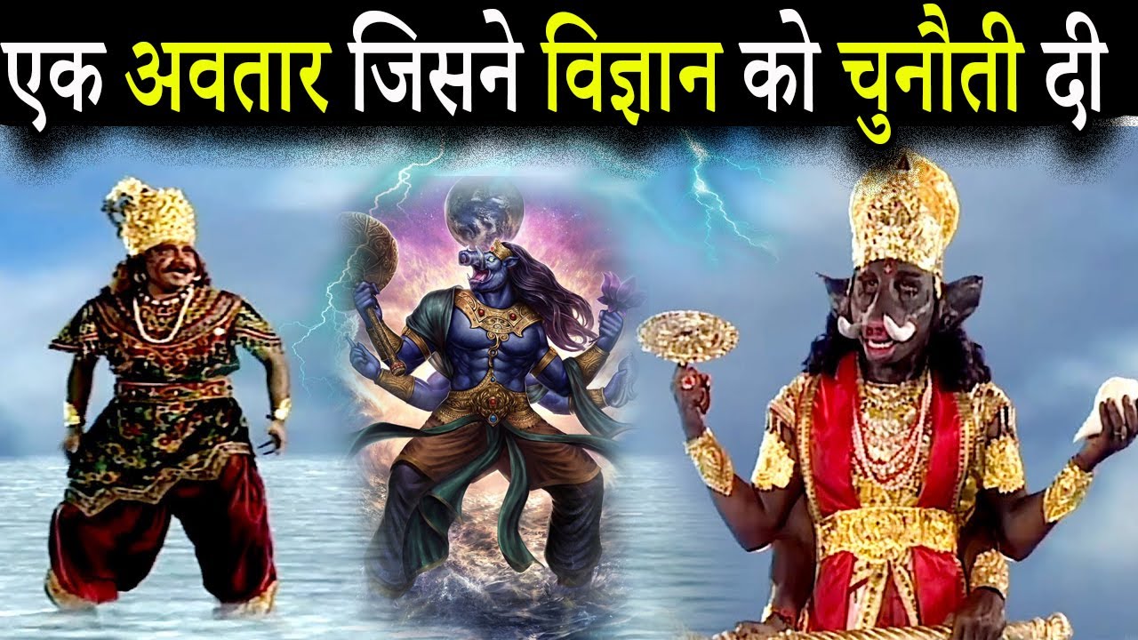 एक अवतार जिसने विज्ञान को चुनौती दी | Varah Avtaar Real Story - YouTube