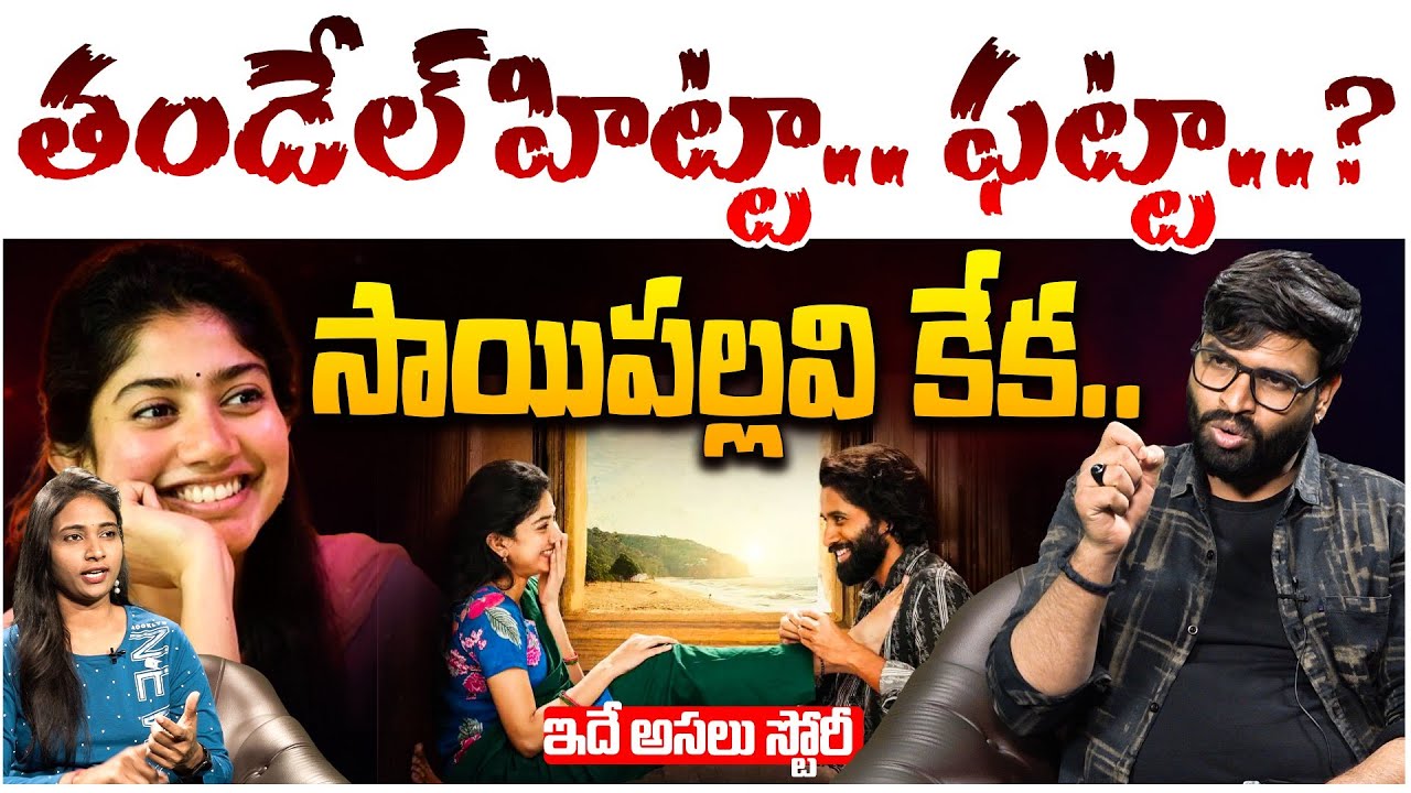 తండేల్ హిట్టా.. ఫట్టా..? | Thandel Review | Naga Chaitanya | Sai Pallavi | Thandel Movie Public ...