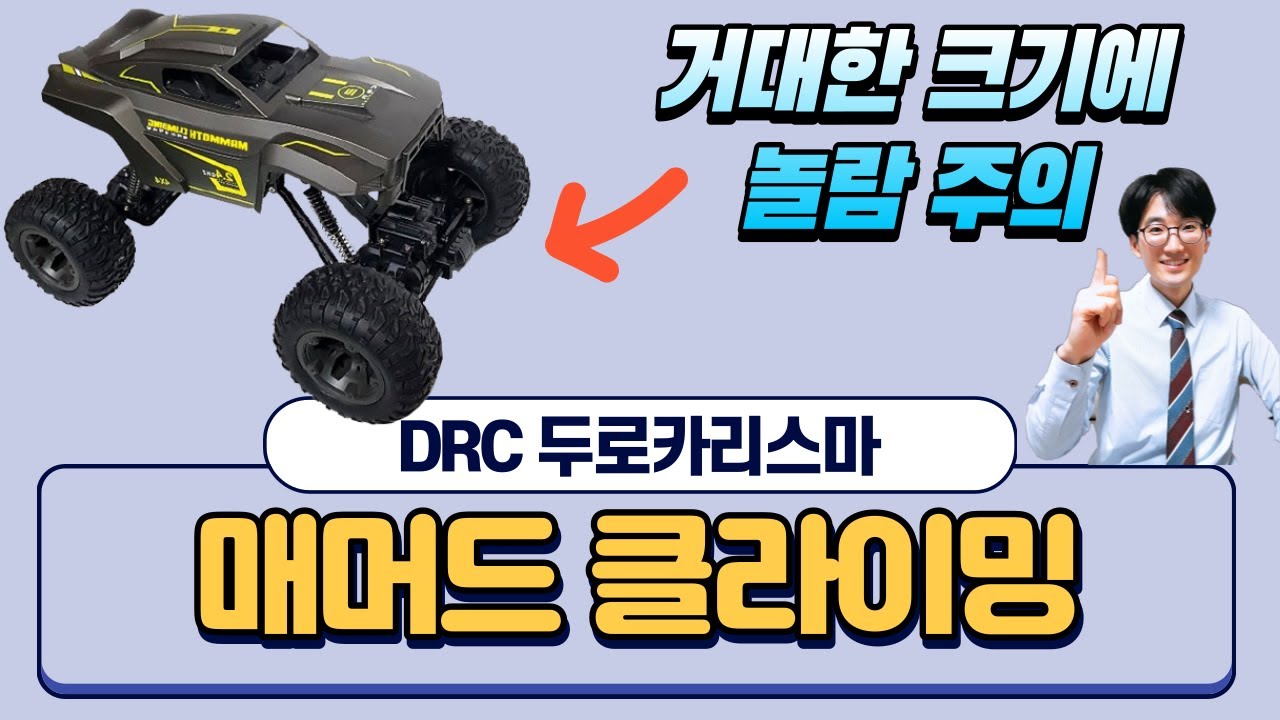 [RC카 리뷰] 차고 조절이 가능하고 거대한 1:10 '매머드 클라이밍(4x4)' - DRC두로카리스마 - YouTube