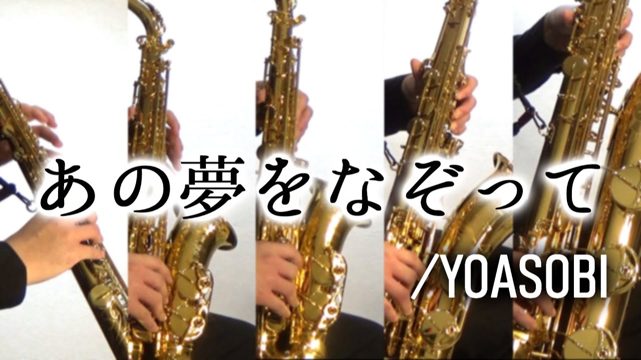 あの夢をなぞって/YOASOBI【サックス五重奏】 Tracing A Dream/YOASOBI【Saxophone Quintet ...